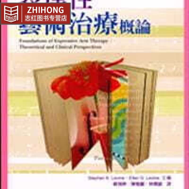 现货 原版进口书 Stephen K. Levine表达性艺术治疗概论心理