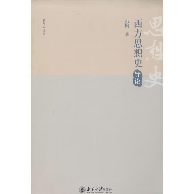 西方思想史导论 彭刚著