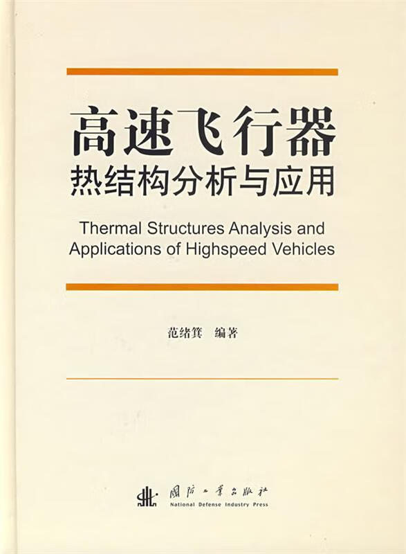 高速飞行器热结构分析与应用 范绪箕 编著 9787118051346