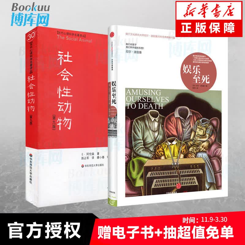 娱乐至死(精)媒介文化研究大师尼尔·波兹曼20年经典作品 社会科学心理学读物 书籍乌合之众 +社会性动物（全2册）