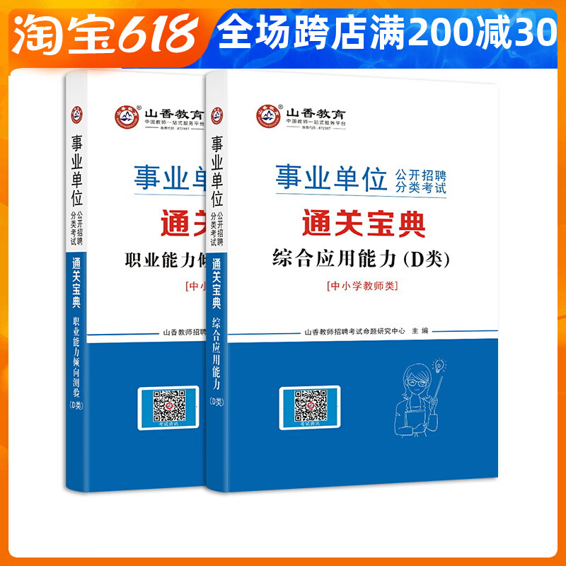 事业单位D类考试职业能力倾向测验综合应用能力通关宝典两本知识点口袋书中小学教师公招考编用书教材