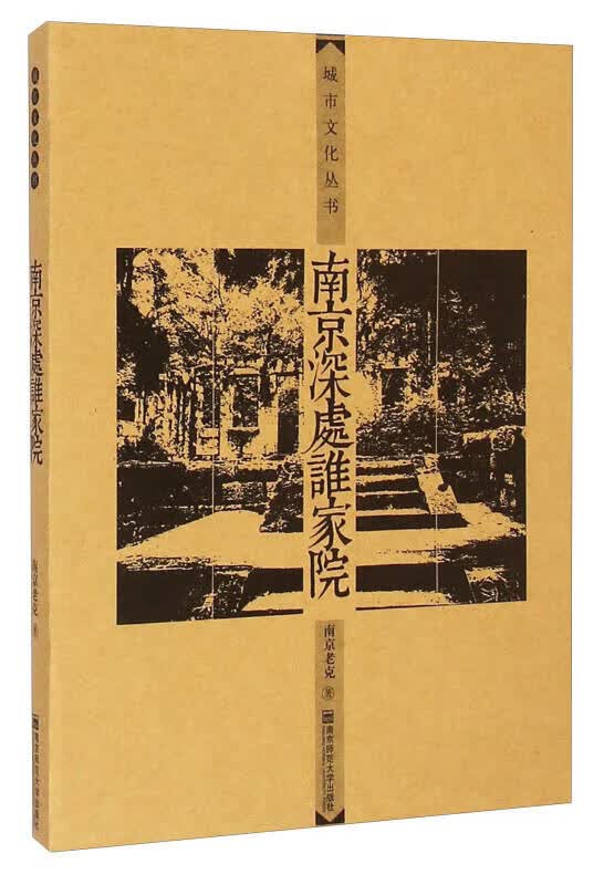 南京深处谁家院【好书】