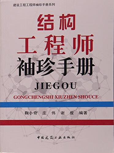 结构工程师袖珍手册