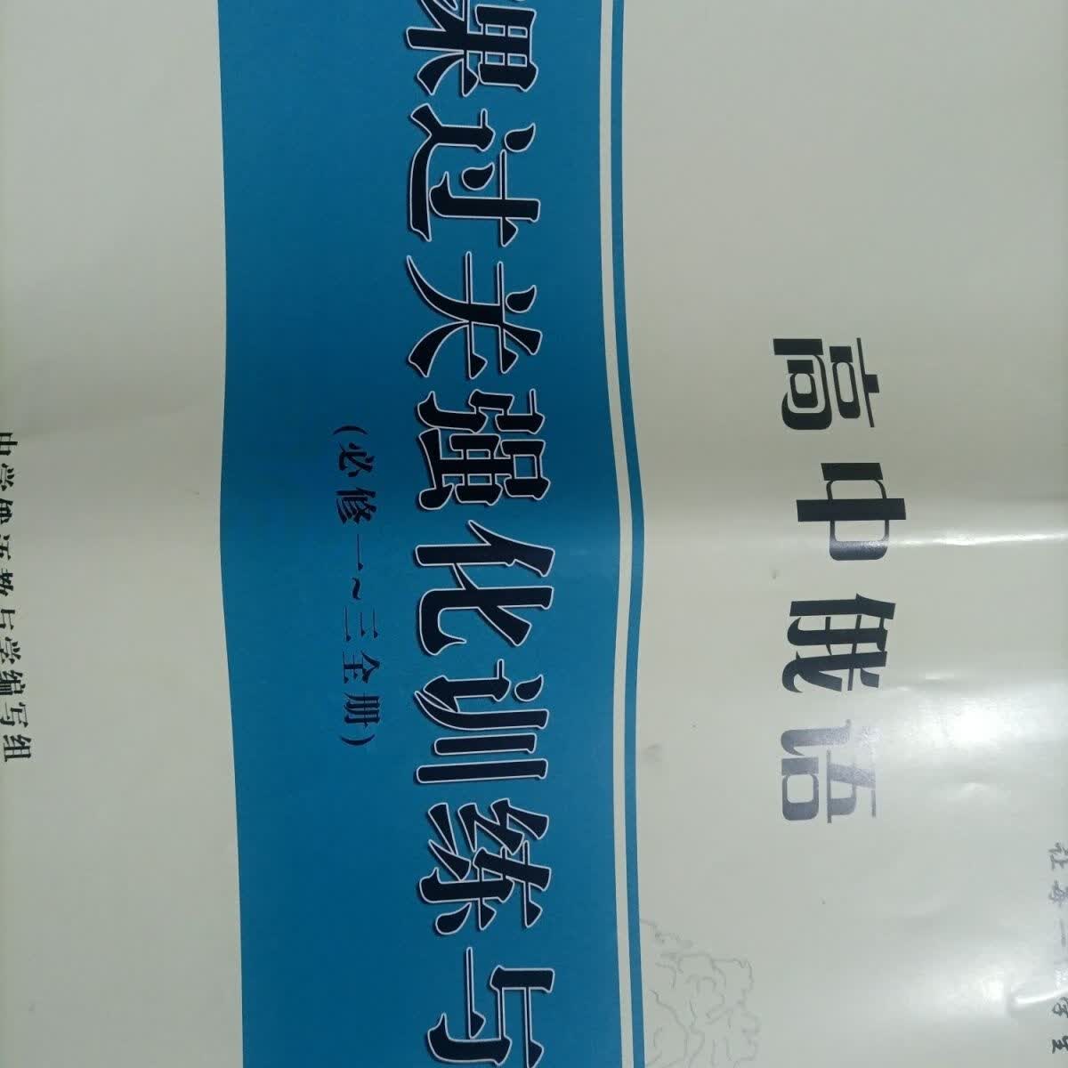 俄语课课过关强化训练与测试必修一三全册