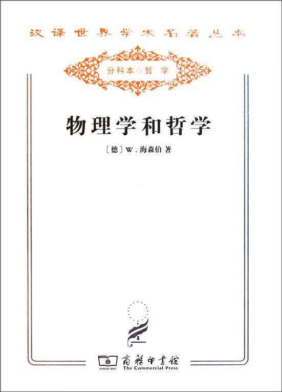 物理学和哲学 W.海森伯 范岱年 【好书，下单速发】