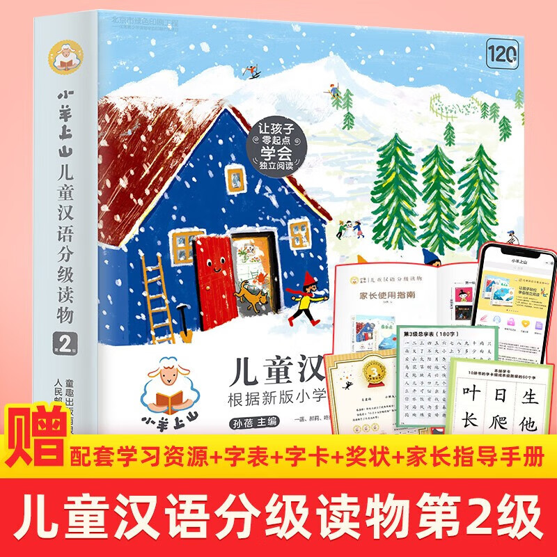 小羊上山分级阅读12345全套儿童汉语分级读物全套第12345级小山上羊 迪士尼我会自己读12345678级中文分级阅读3-4-6-7岁幼小衔接学前教育 儿童识字书 小羊上山 第二级（全10册）