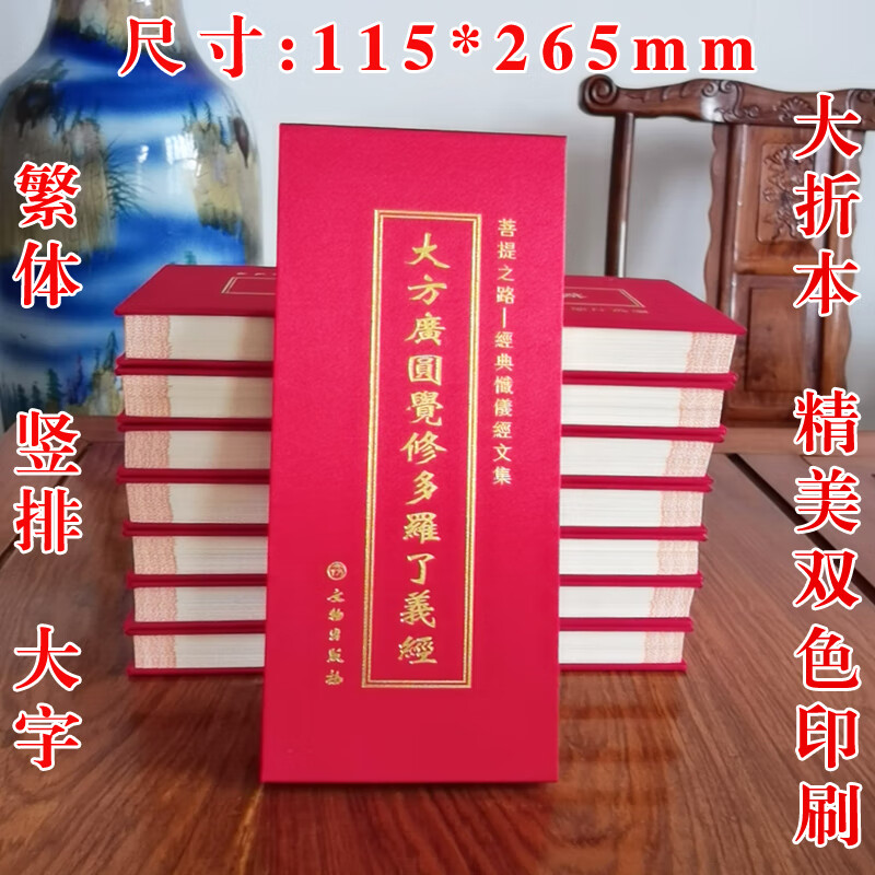 大方广圆觉修多罗了义经大折本16开竖版简体圆觉经