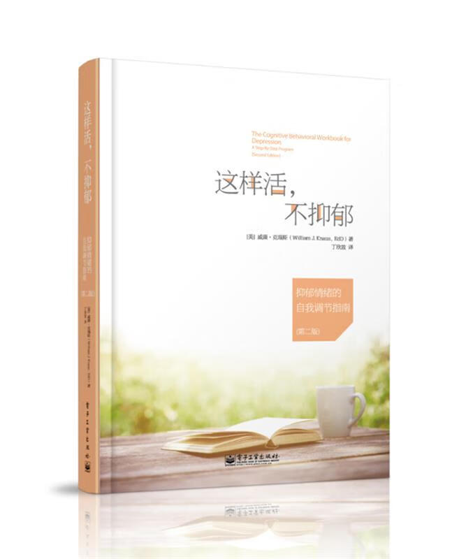 这样活，不抑郁:抑郁情绪的自我调节指南