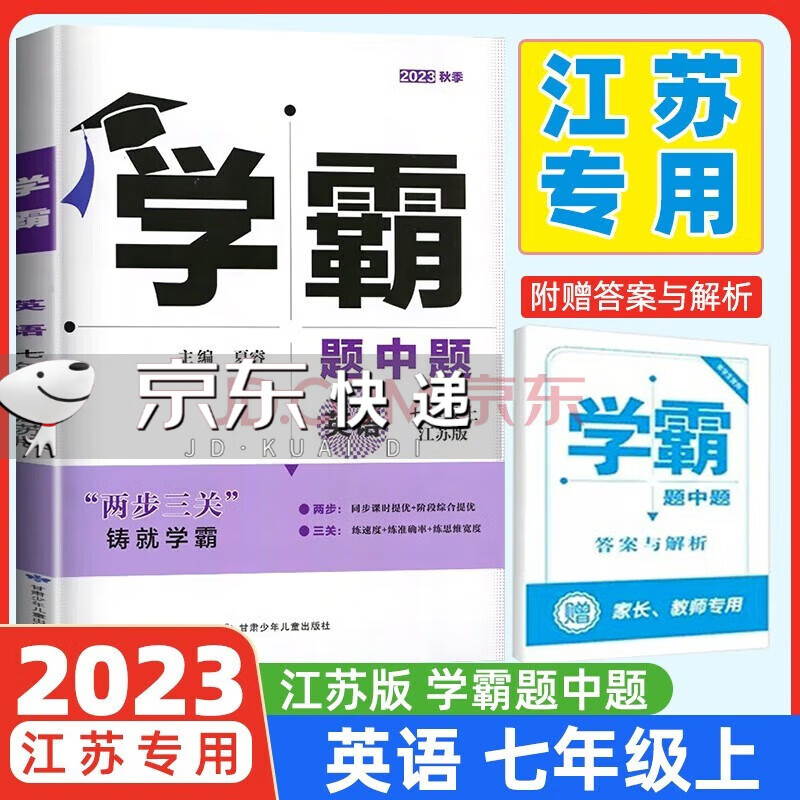 2023秋学霸题中题七年级 英语上册译林版