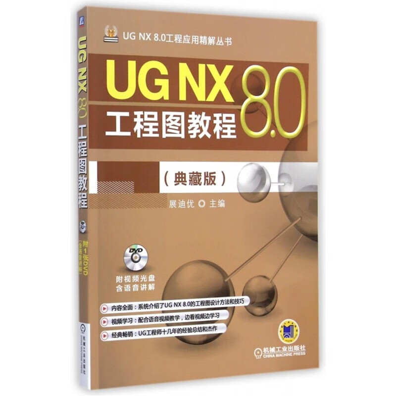 UG NX8.0工程图教程(附光盘典藏版)/UG NX8