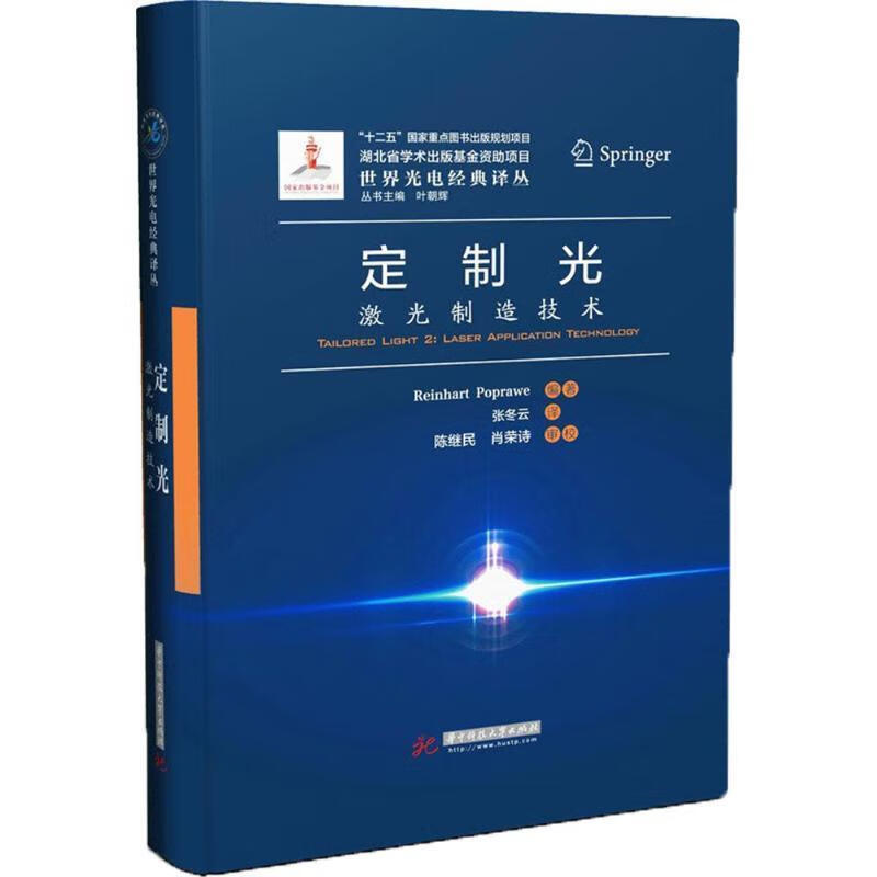 定制光:激光制造技术 Reinhart Poprawe