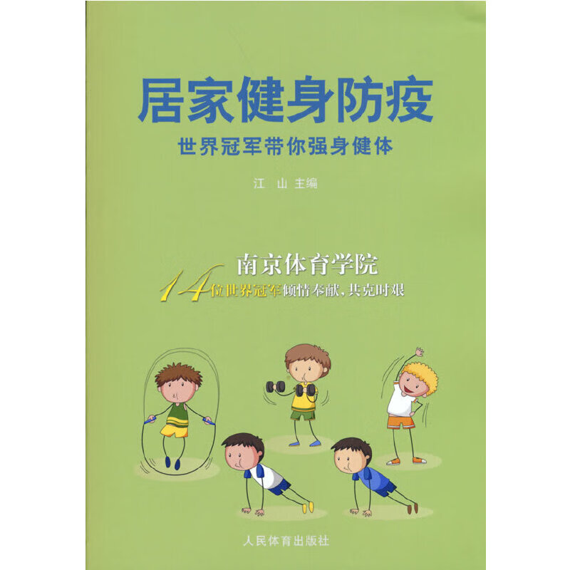 居家健身防疫：世界冠军带你强身健体
