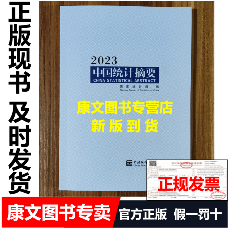 中国统计摘要2023 2023当天发货