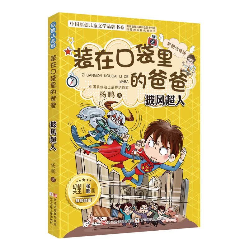 装在口袋里的爸爸全套6册彩图注音版 新版披风超人 一二三年级小学生课外阅读书籍 幻想大王杨鹏科幻小说 【注音版】披风超人