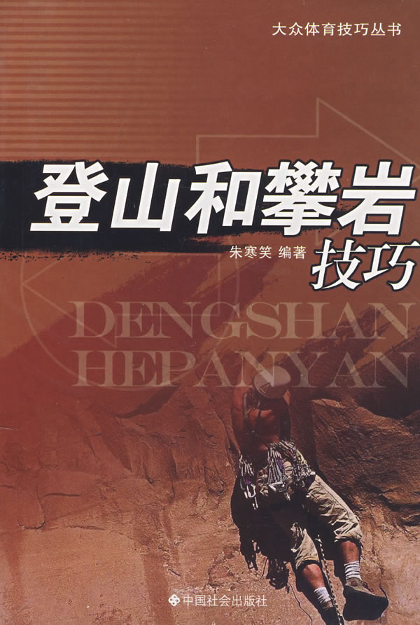 登山和攀岩技巧 朱寒笑【好书，下单速发】