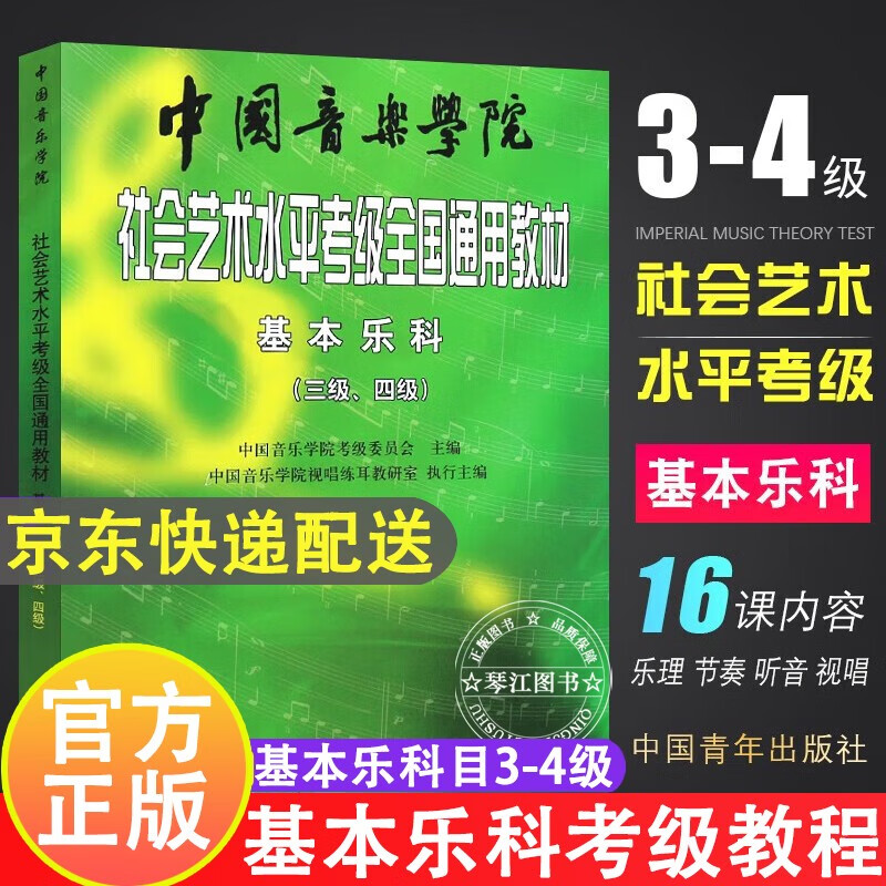 系列自选】中国音乐学院乐理 社会艺术水平考级全国通用教材基本乐科考级教程1-2级3-4-5-6级 乐理书考级音基音乐素养考试一二三四五六级 中国音乐学院基本乐科 基本乐科(三级~四级)定价99元