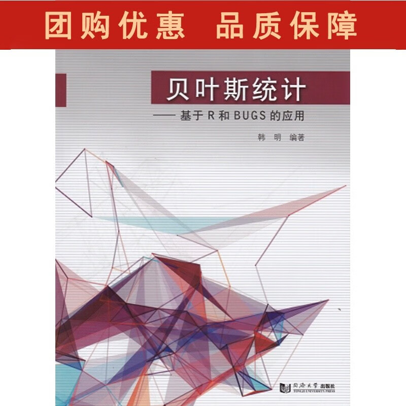 贝叶斯统计——基于和UGS的应用 同济大学全新