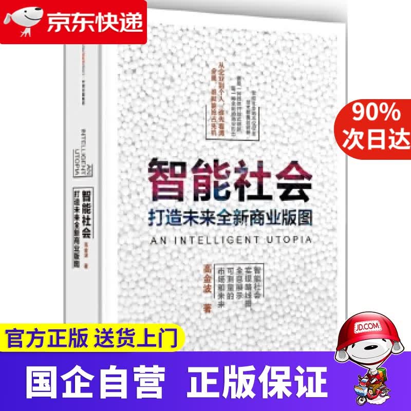智能社会 高金波 中信出版社 9787508657141