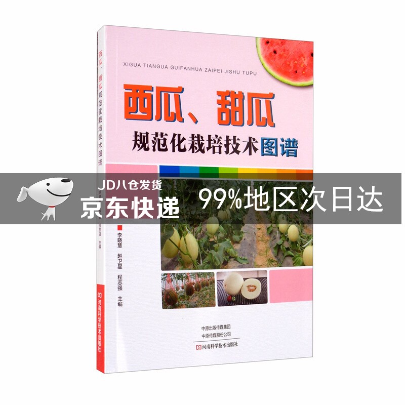 西瓜、甜瓜规范化栽培技术图谱
