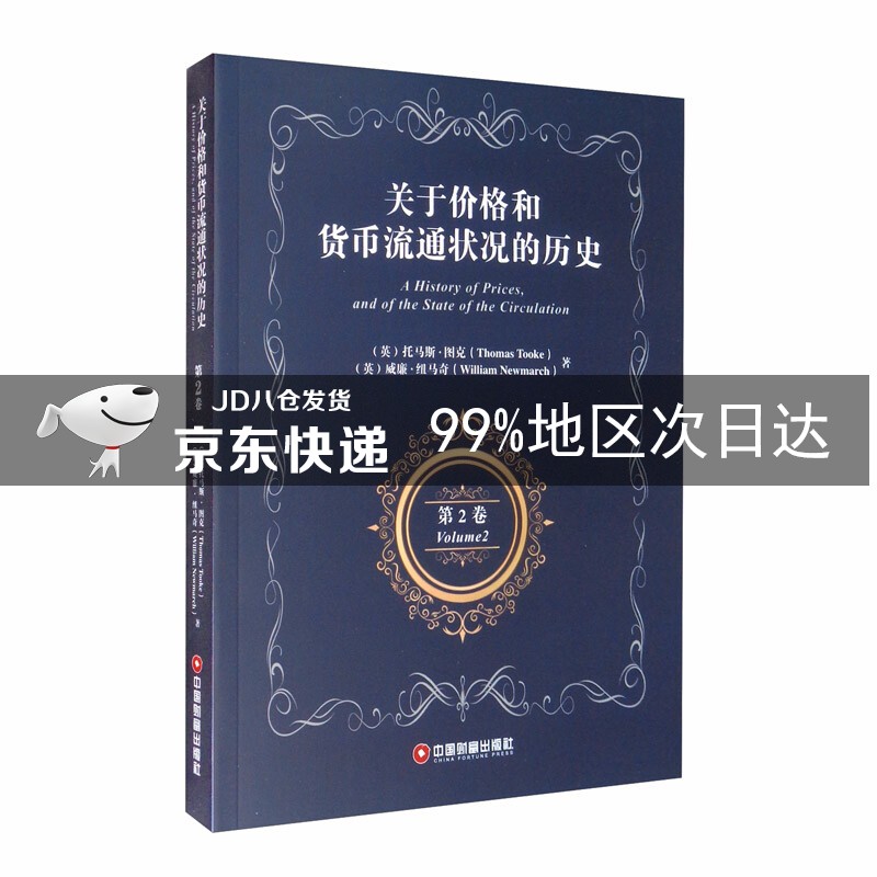 关于价格和货币流通状况的历史 第2卷