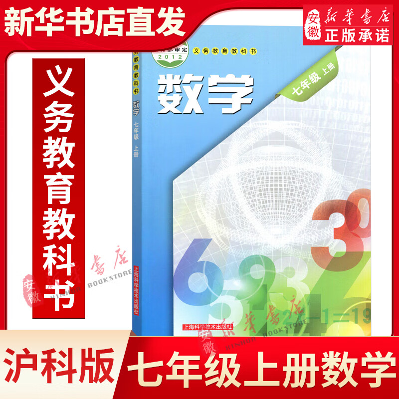 七年级上册数学书沪科版 初中教材课本教科书 7年级上册 初一上册 上海科学技术出版社 全新现货彩色