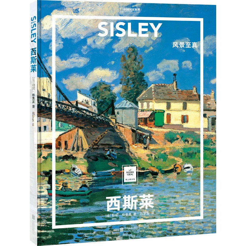 纸上美术馆 西斯莱：风景至真