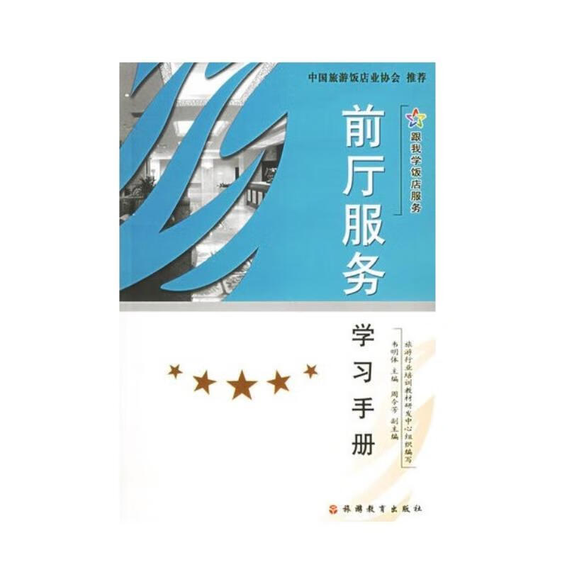 前厅服务学习手册