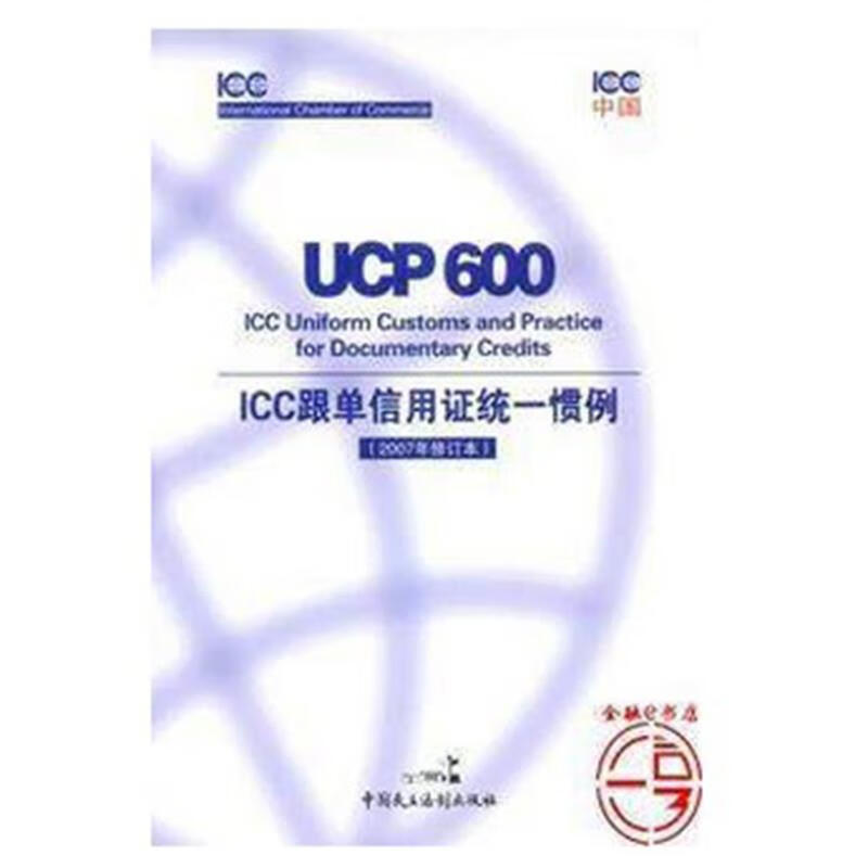 跟单信用证统一惯例【书】