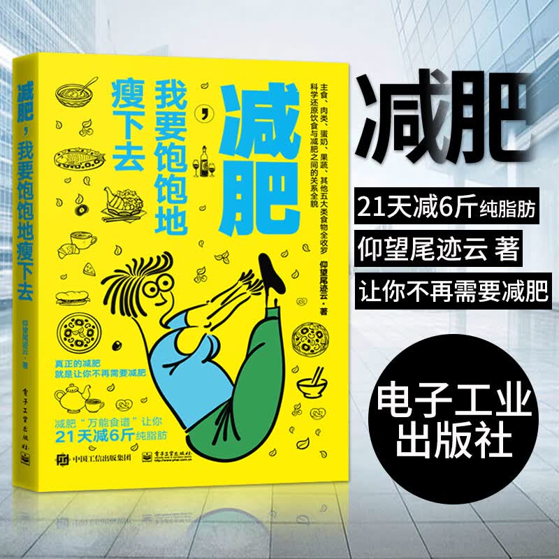 减肥 我要饱饱地瘦下去 科学减肥方法书籍 减脂减肥瘦身秘籍书 不同性别不同体重的人按照食谱要求吃东西 轻松减脂