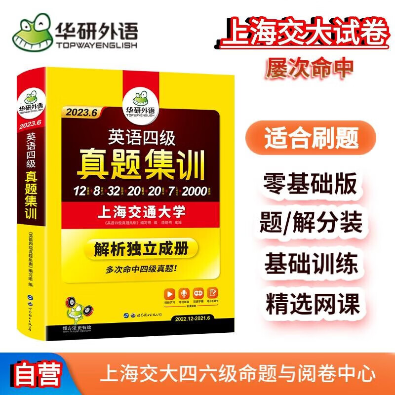 2023.6大学英语四级真题集训试卷 零基础刷题版 华研外语四级英语含CET4级真题词汇听力阅读翻译写作
