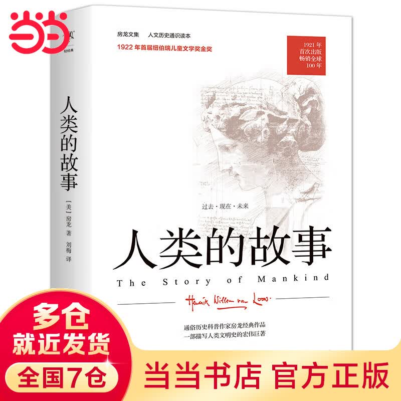 人类的故事（人文历史通识读本，1921年原版完整直译，100周年纪念版。首届纽伯瑞文学奖金奖作品）