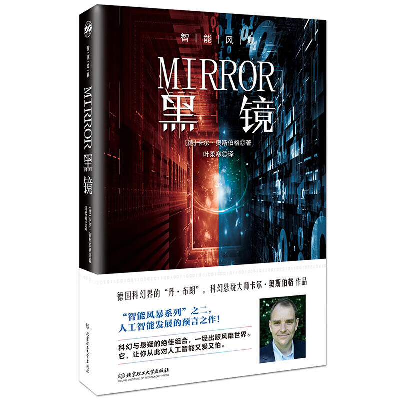 黑镜 德国科幻界的丹布朗 科幻悬疑大师卡尔奥斯伯格作品人工智能 智能风暴系列 科幻类书籍 科幻小