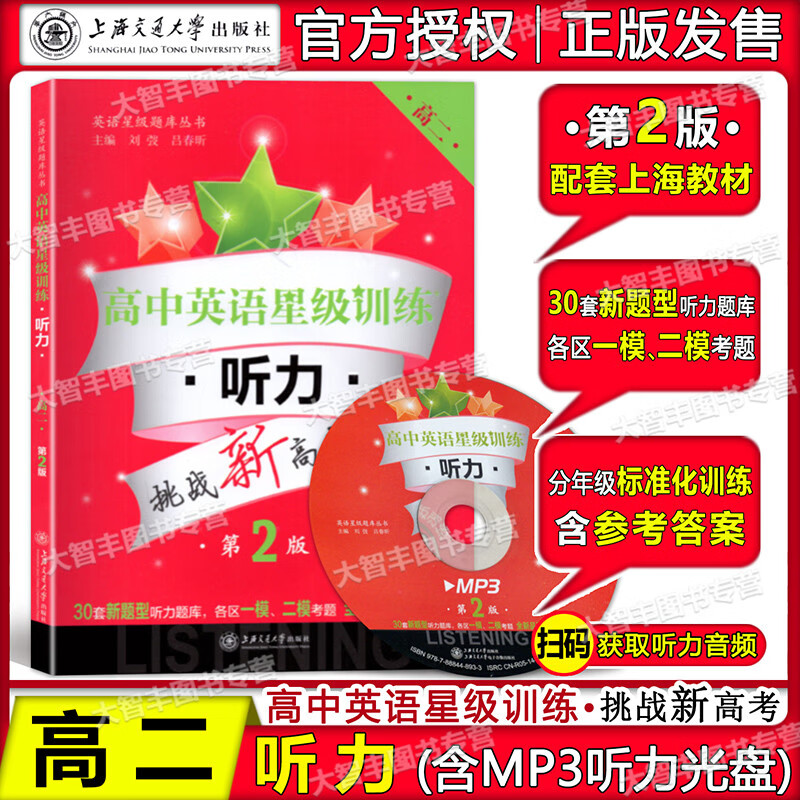 高中英语星级训练阅读理解+完形填空+增强版+听力+语法填空选句填空概要写作 高二年级\/高2年级上海交通大学出版社 听力
