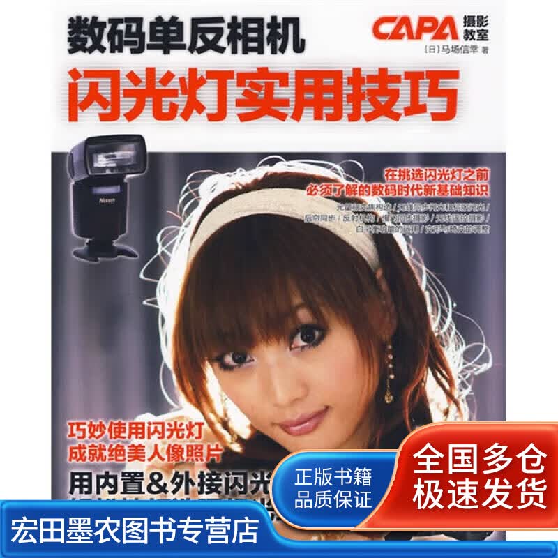 数码单反相机闪光灯实用技巧【好书】