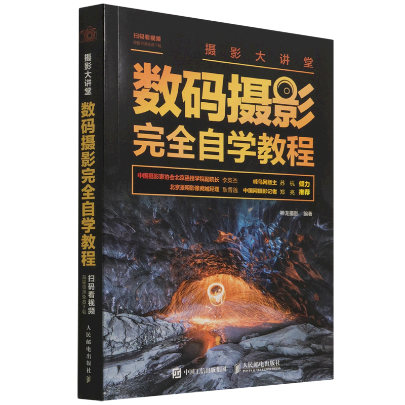 数码摄影完全自学教程(摄影大讲堂)
