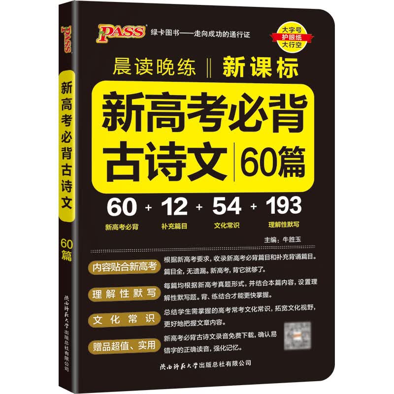 晨读晚练 新高考必背古诗文60篇 通用版 高一高二高三通用常考知识点速记高考真题 23版 pass绿卡图书