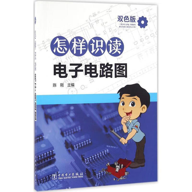 怎样识读电子电路图 陈刚