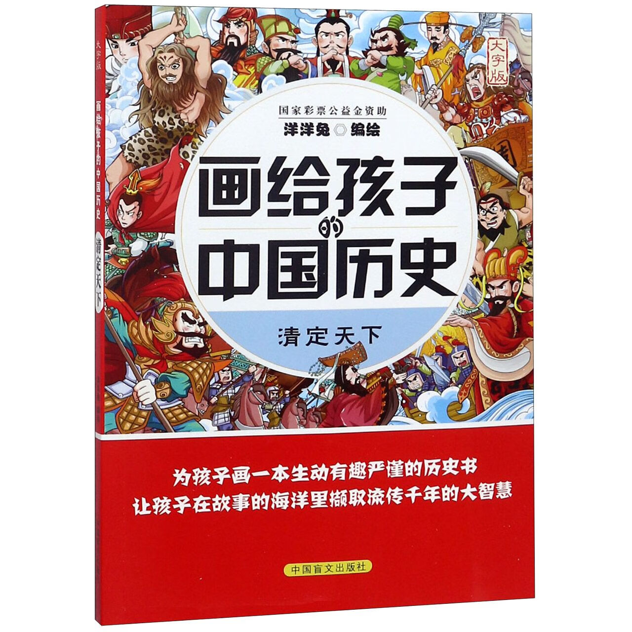现货 清定天下(大字版)/画给孩子的中国历史 编者:洋洋兔 中国盲文