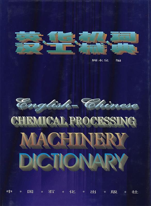 英汉化工机械词典