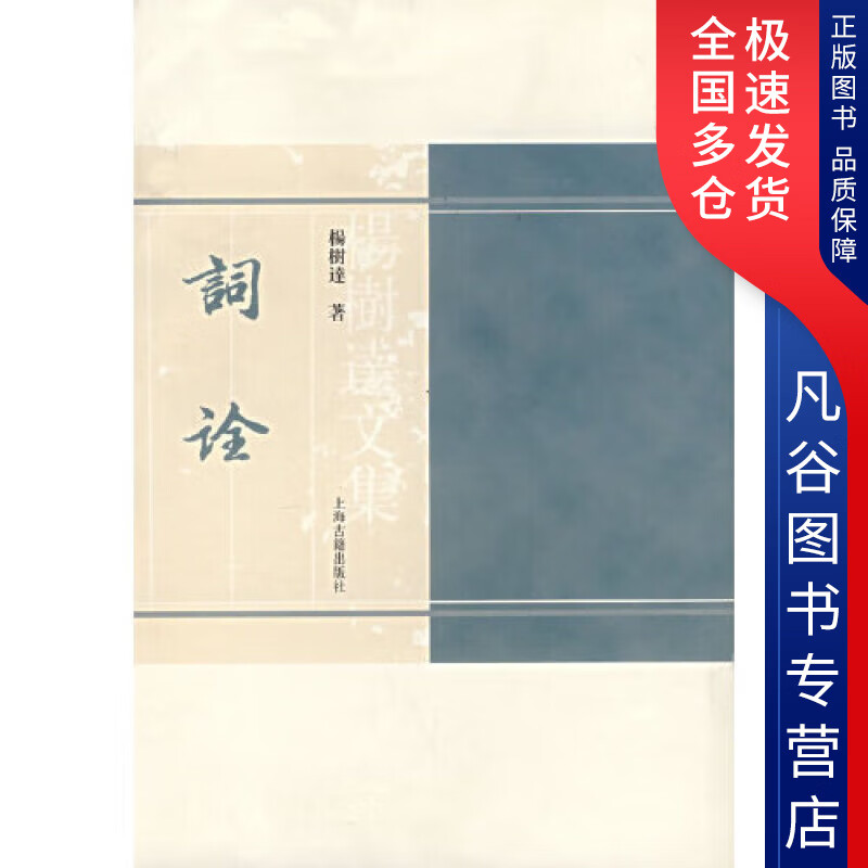 【书】词诠9787532545353