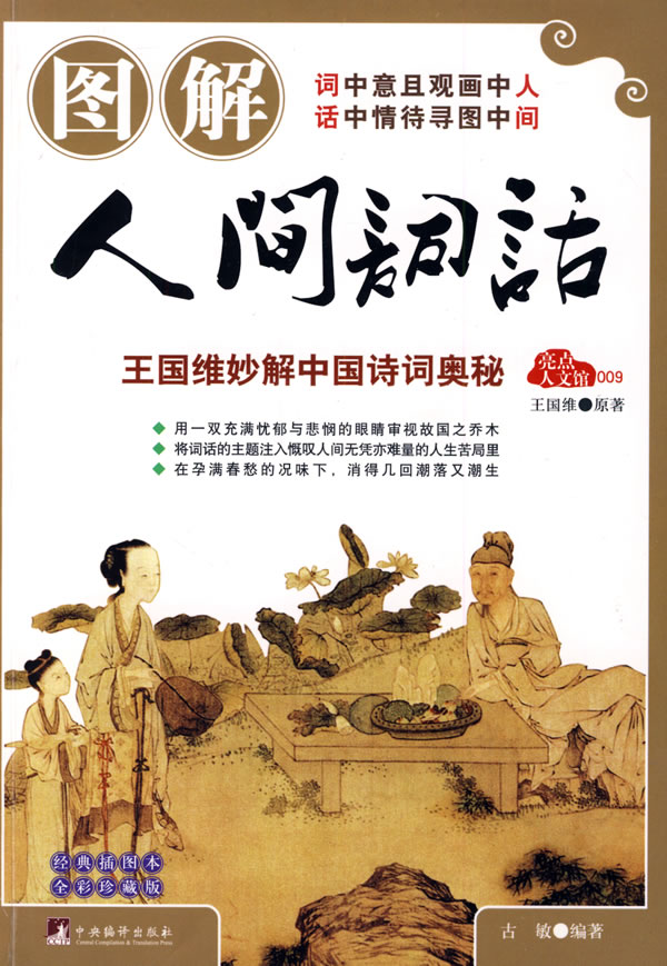 图解人间词话 古敏 编著