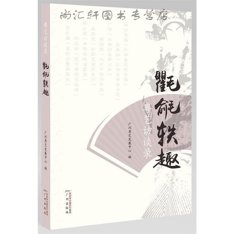粤艺访谈录：氍毹轶趣