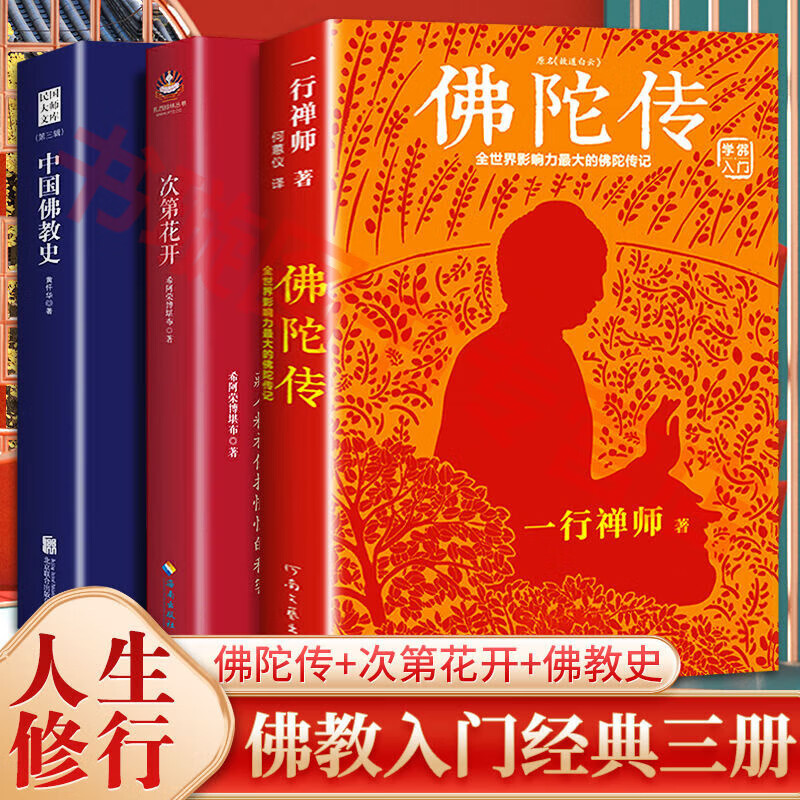 一行禅师佛陀传书原名故道白云现代人禅理修心次第花开中国佛教史 全世界影响力大的佛陀传记 佛学初学者爱好者入门书 佛法的起源与奥妙 正念的奇迹 佛教  图书 【单册】中国佛教史