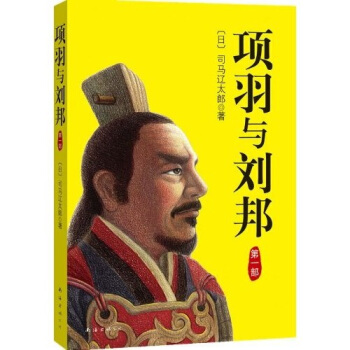 项羽与刘邦 司马辽太郎,王学东 著【书】