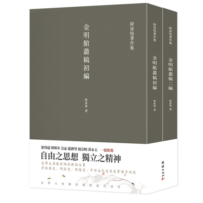 【包邮】陈寅恪语录著作集 金明馆丛稿初编（上下册）