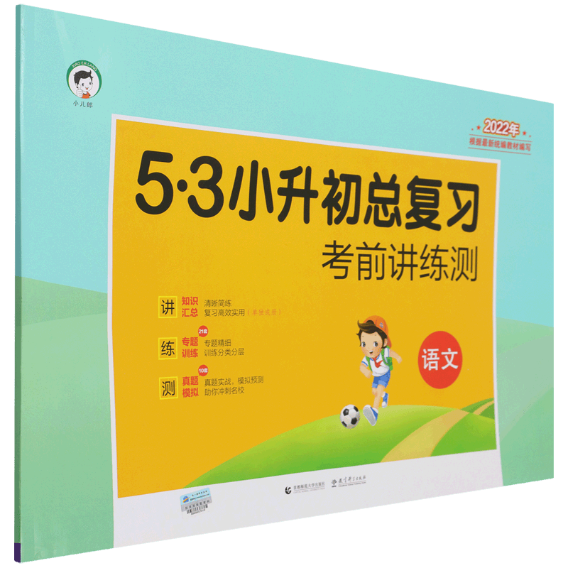 语文(2022年)/5·3小升初总复习考前讲练测