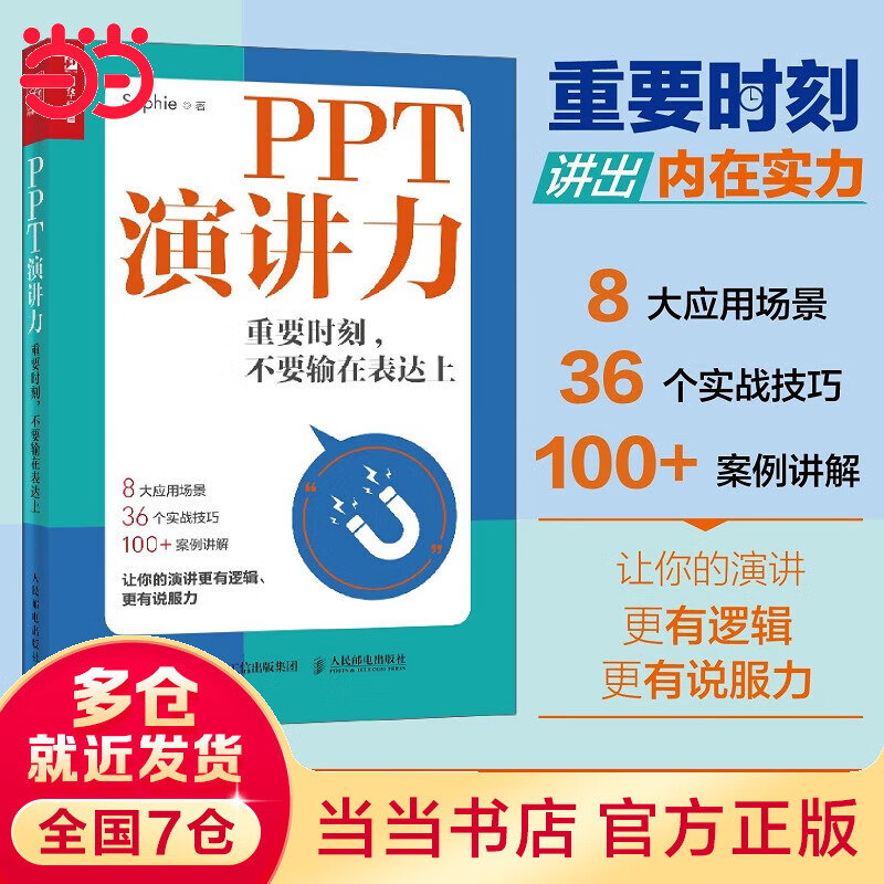当当PPT演讲力 重要时刻 不要输在表达上