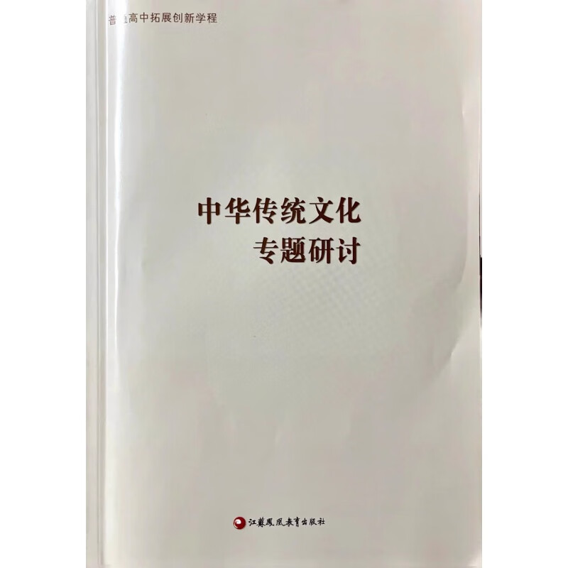 【可单选】苏教版 普通高中拓展创新学程 中华传统文化中国传统作品写作跨文化汉字汉语中国现当代作家作品专题研讨教学参考 中华传统文化专题研讨【2023版】 高中通用