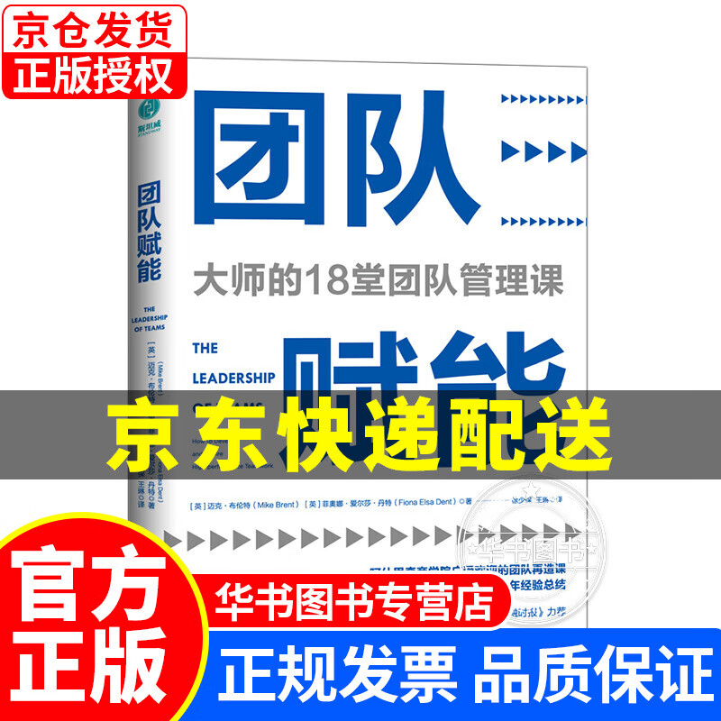 团队赋能：大师的18堂团队管理课 团队赋能