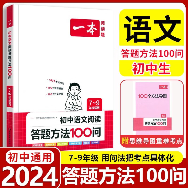 2024版一本 七八年级中考现代文阅读技能训练100篇789年级阅读答题方法100问 一本文言文+古诗文初一初二初三中考语文阅读专项同步训练 初中语文阅读答题方法100问